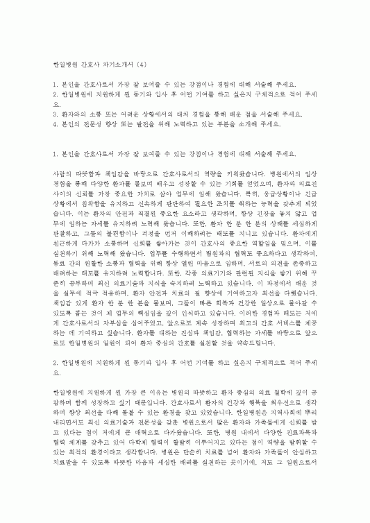 한일병원 간호사 자기소개서 (4)
