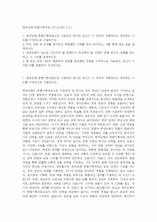 한국은행 종합기획직원 자기소개서 (11)