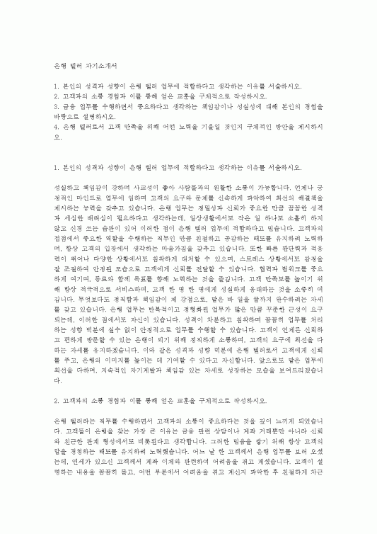 은행 텔러 자기소개서