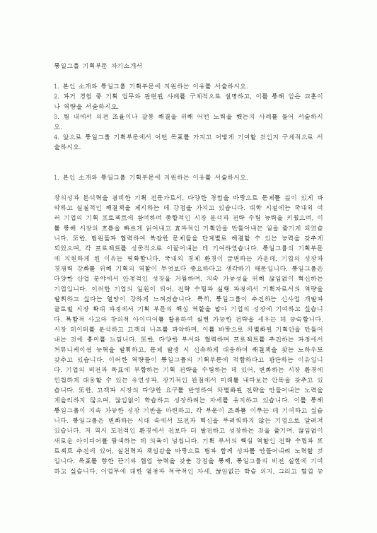 통일그룹 기획부문 자기소개서
