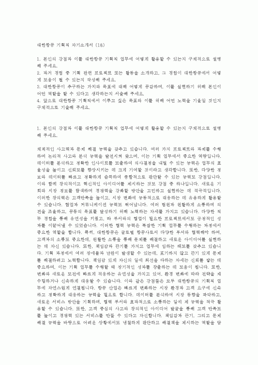 대한항공 기획직 자기소개서 (18)