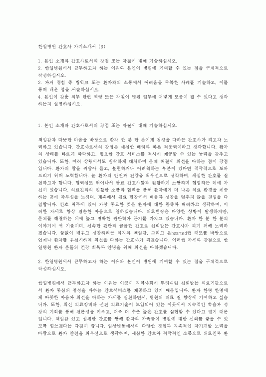 한일병원 간호사 자기소개서 (6)