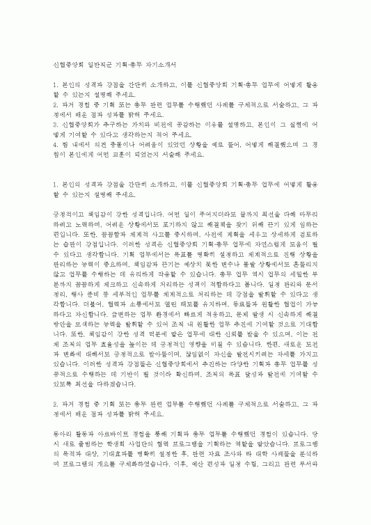 신협중앙회 일반직군 기획·총무 자기소개서