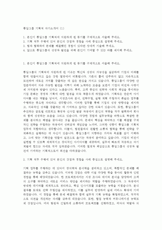 통일그룹 기획직 자기소개서 (1)
