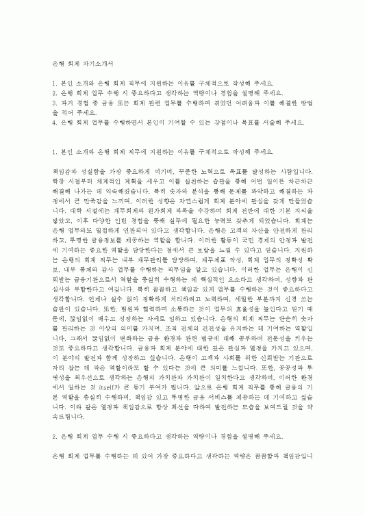 은행 회계 자기소개서