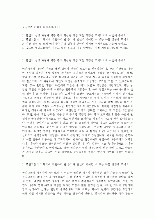 통일그룹 기획직 자기소개서 (2)