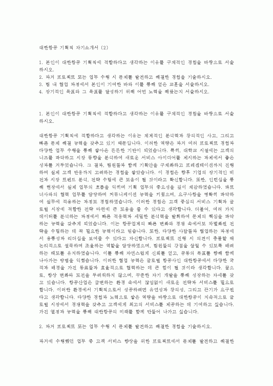 대한항공 기획직 자기소개서 (2)