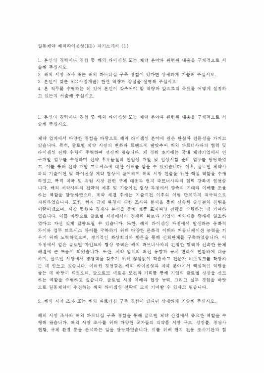 일동제약 해외라이센싱(BD) 자기소개서 (1)