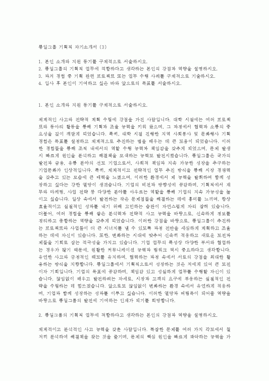 통일그룹 기획직 자기소개서 (3)
