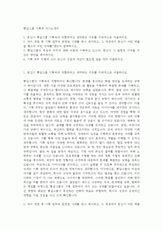 통일그룹 기획직 자기소개서