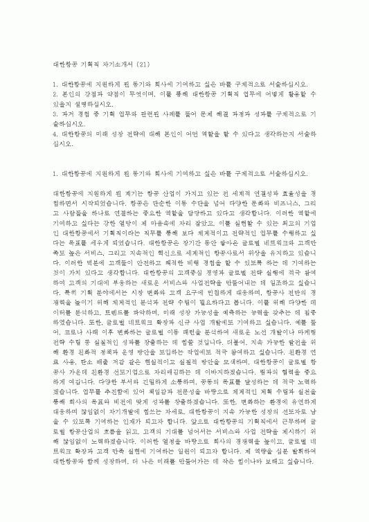 대한항공 기획직 자기소개서 (21)