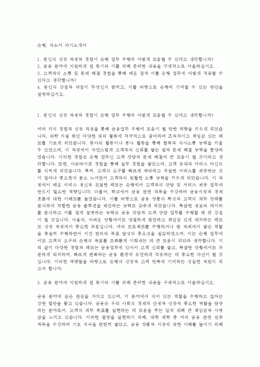 은행, 자소서 자기소개서