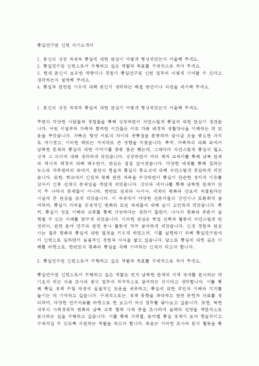 통일연구원 인턴 자기소개서