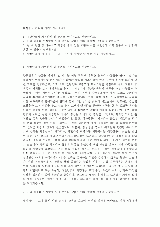 대한항공 기획직 자기소개서 (22)