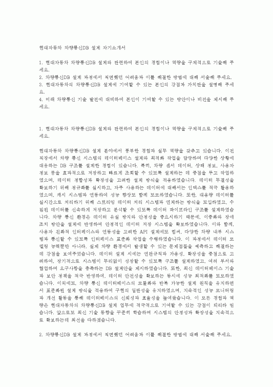현대자동차 차량통신DB 설계 자기소개서