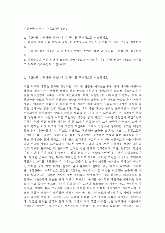 대한항공 기획직 자기소개서 (24)