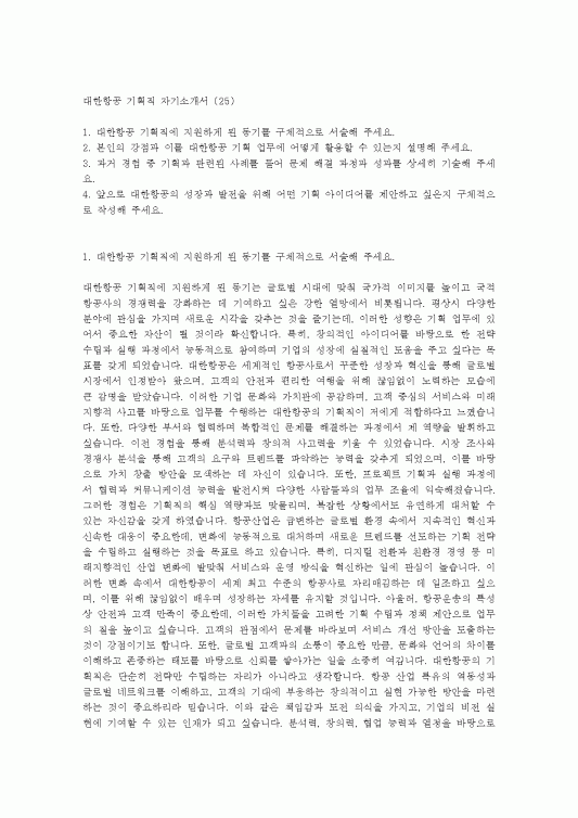 대한항공 기획직 자기소개서 (25)