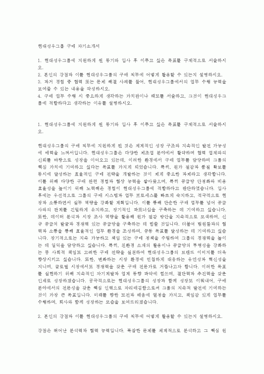 현대성우그룹 구매 자기소개서