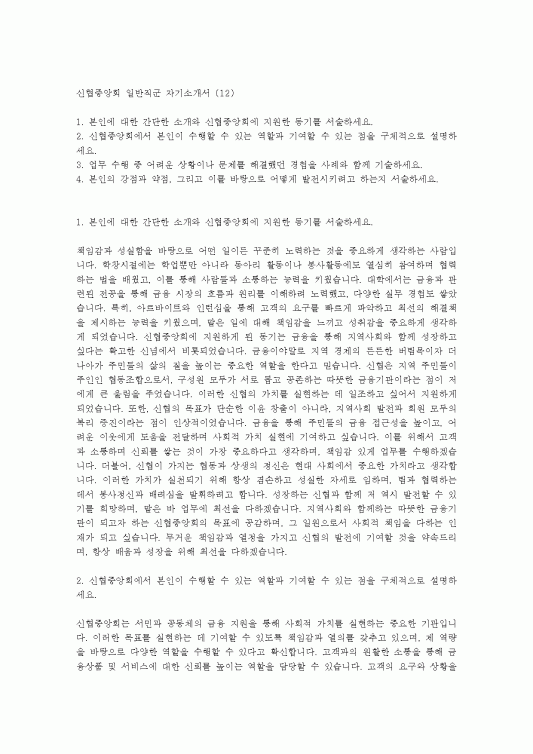 신협중앙회 일반직군 자기소개서 (12)