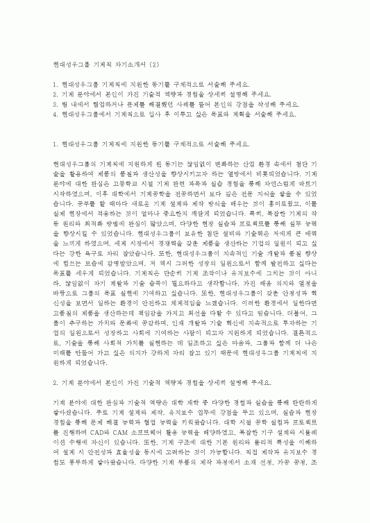 현대성우그룹 기계직 자기소개서 (2)