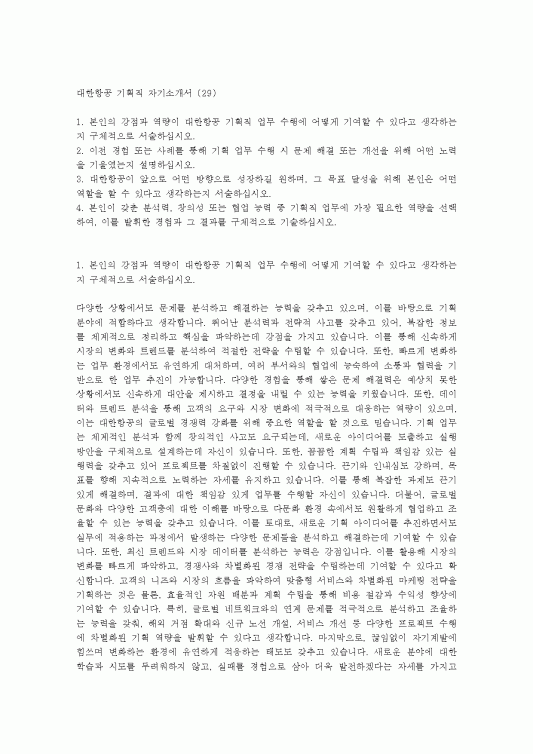 대한항공 기획직 자기소개서 (29)
