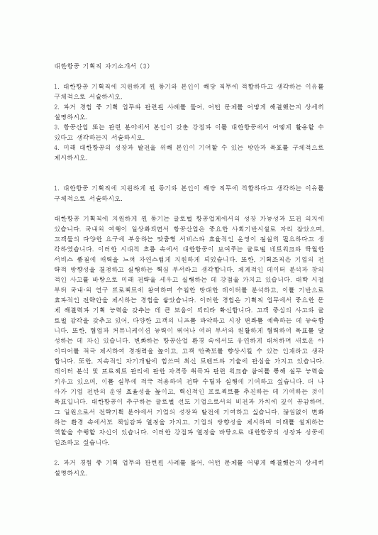 대한항공 기획직 자기소개서 (3)