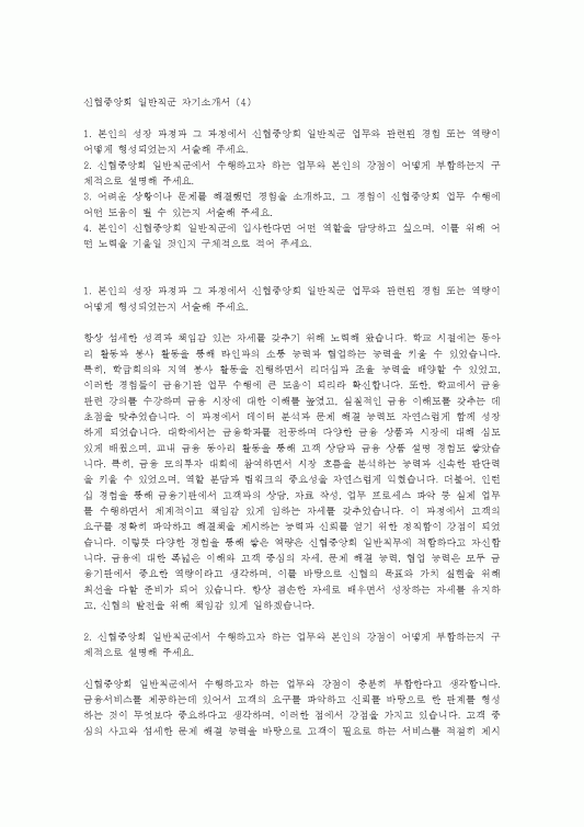 신협중앙회 일반직군 자기소개서 (4)