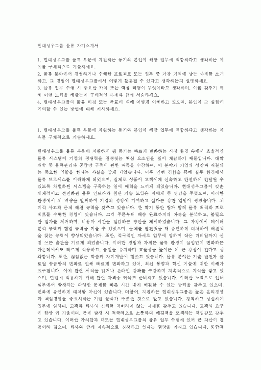 현대성우그룹 물류 자기소개서