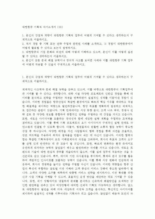 대한항공 기획직 자기소개서 (30)