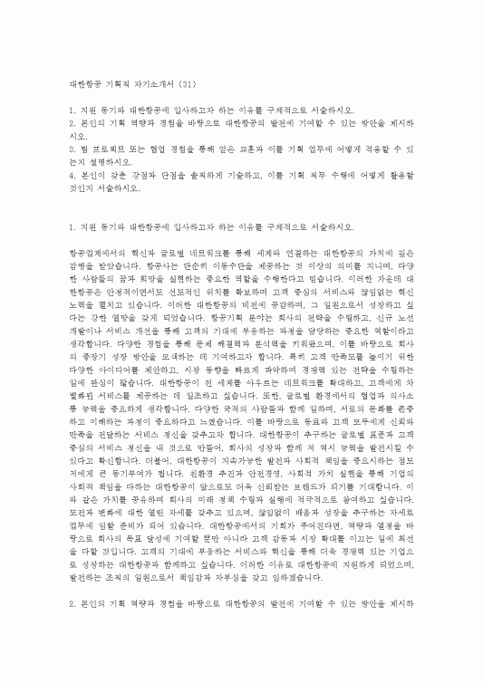 대한항공 기획직 자기소개서 (31)