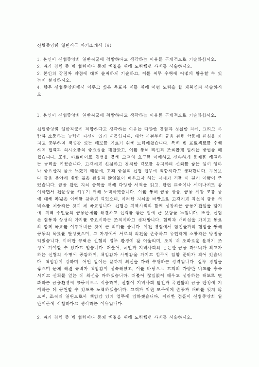 신협중앙회 일반직군 자기소개서 (6)