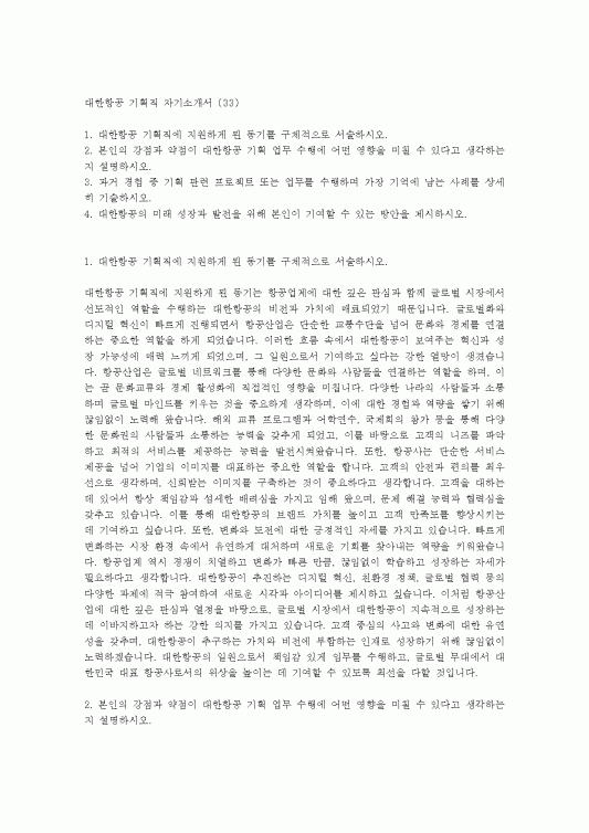 대한항공 기획직 자기소개서 (33)