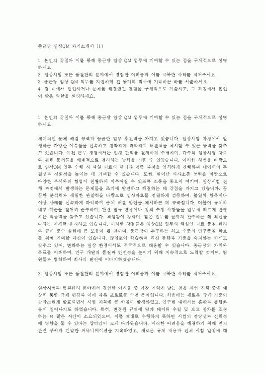 종근당 임상QM 자기소개서 (1)
