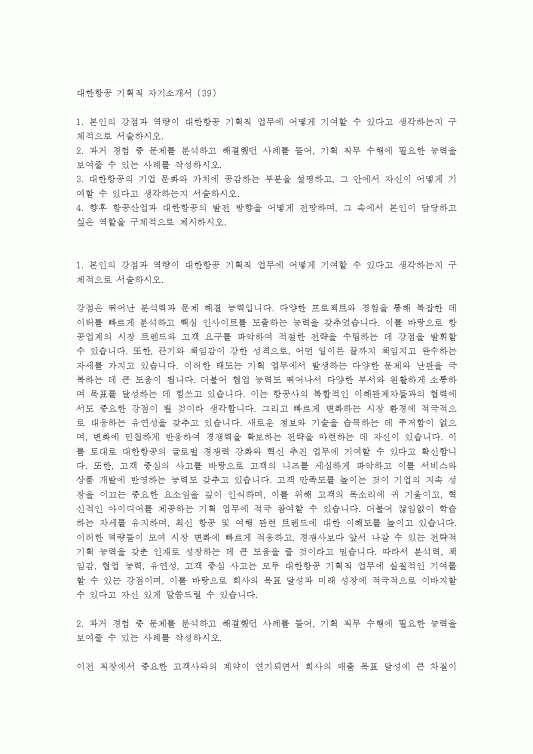 대한항공 기획직 자기소개서 (39)