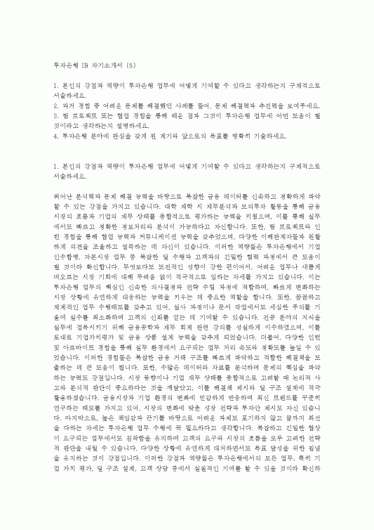 투자은행 IB 자기소개서 (5)