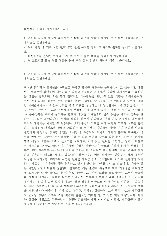 대한항공 기획직 자기소개서 (40)