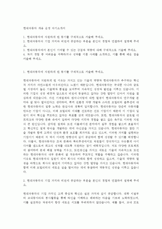 현대자동차 채용 운영 자기소개서