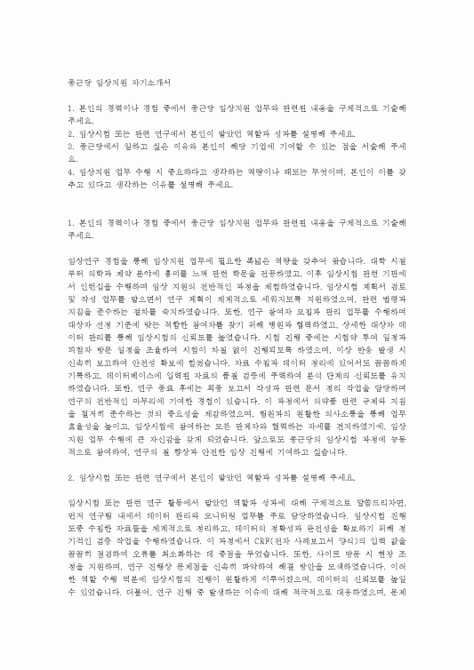 종근당 임상지원 자기소개서