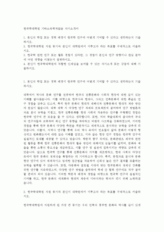 한국학대학원 기타소속학과없음 자기소개서