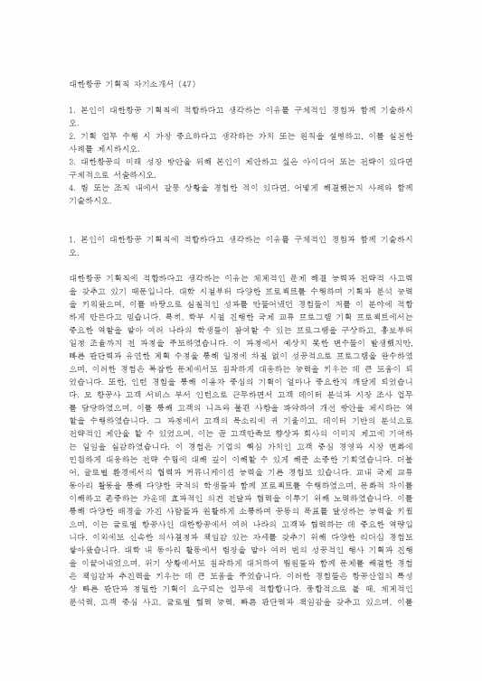 대한항공 기획직 자기소개서 (47)