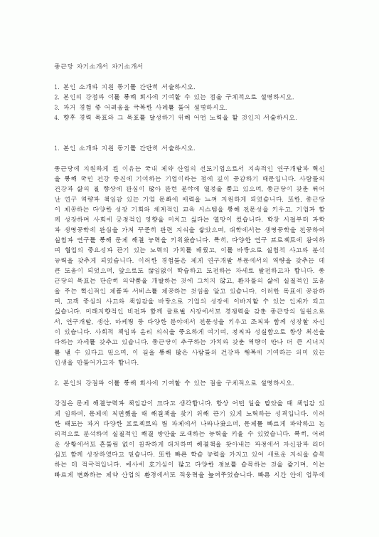 종근당 자기소개서