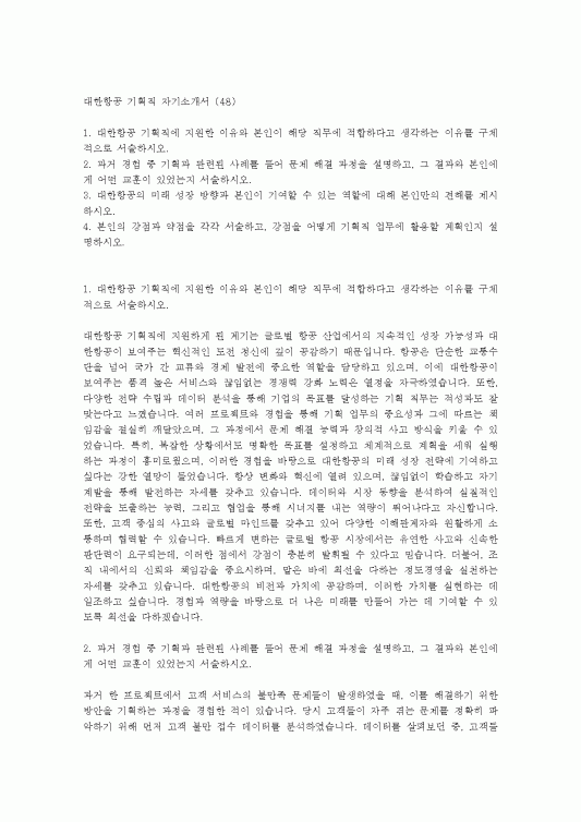 대한항공 기획직 자기소개서 (48)