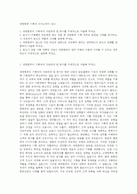 대한항공 기획직 자기소개서 (50)