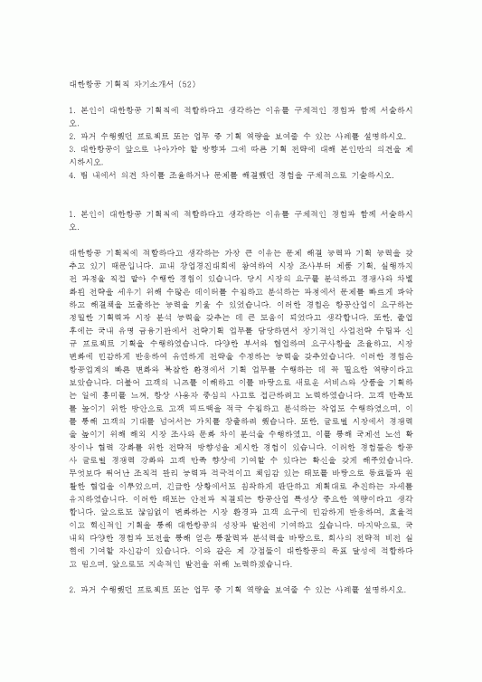대한항공 기획직 자기소개서 (52)