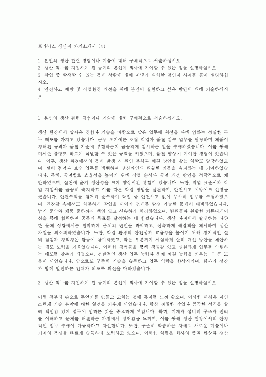 트라닉스 생산직 자기소개서 (4)