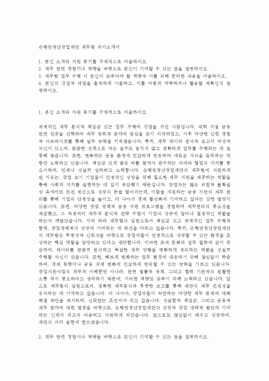 은행권청년창업재단 재무팀 자기소개서