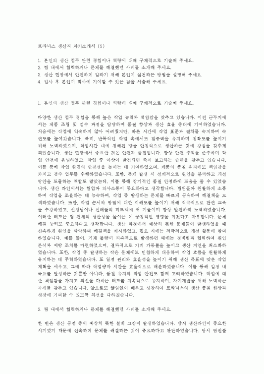 트라닉스 생산직 자기소개서 (5)