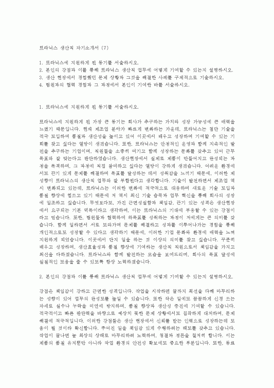 트라닉스 생산직 자기소개서 (7)