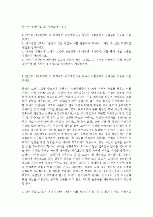 종근당 제약영업 MR 자기소개서 (1)