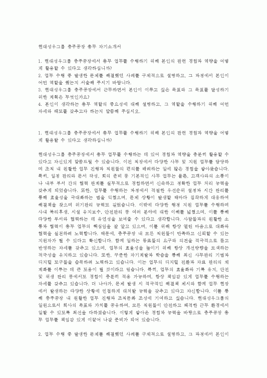현대성우그룹 충주공장 총무 자기소개서